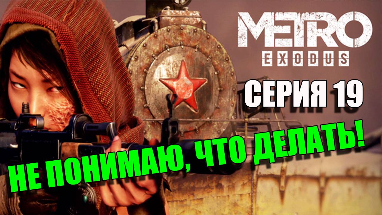 Продолжаем наш длинный путь. Metro Exodus. Серия 19