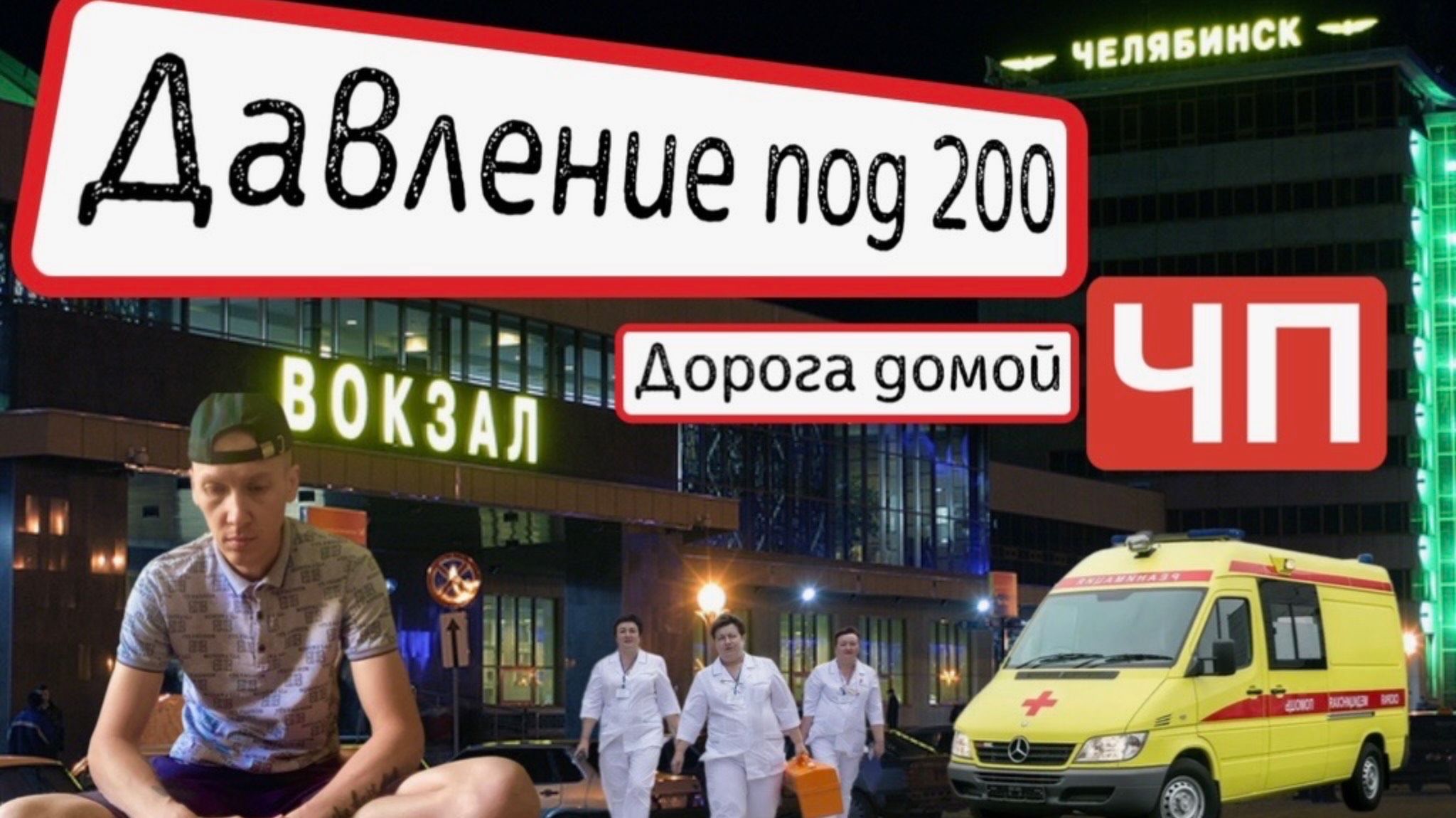 ДОРОГА ДОМОЙ ЧП ПРОИЗОШЛА В ЧЕЛЯБИНСКЕ.