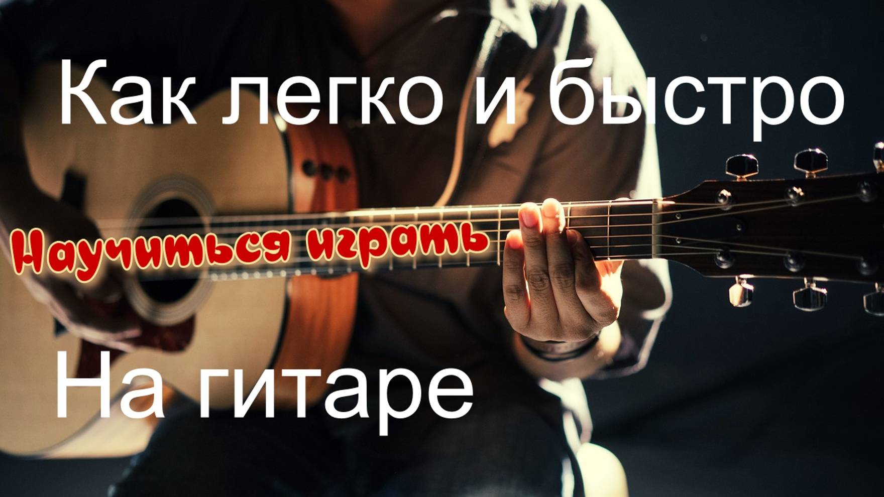 Как быстро научиться играть на гитаре. Или как научиться  играть на гитаре с нуля. Урок 5
