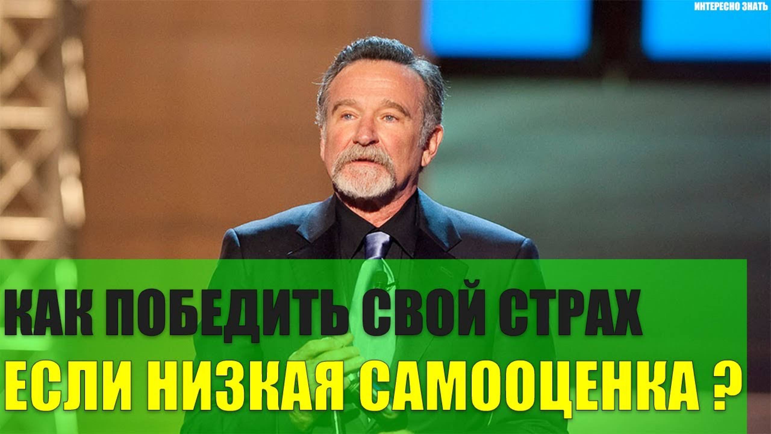 Как победить свой страх если у тебя низкая самооценка?