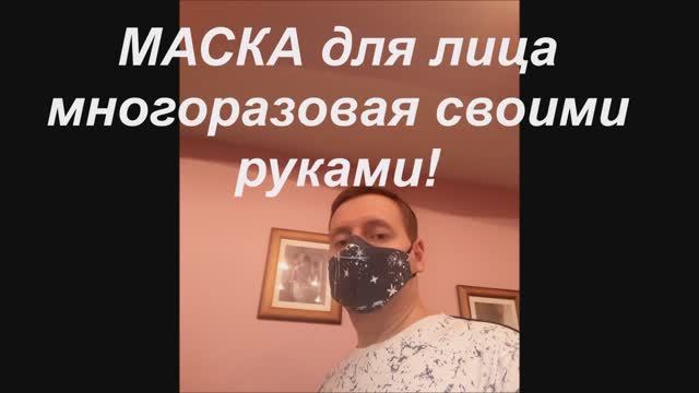 Маска для лица многоразовая своими руками.Как сшить маску! Мастер-Класс!