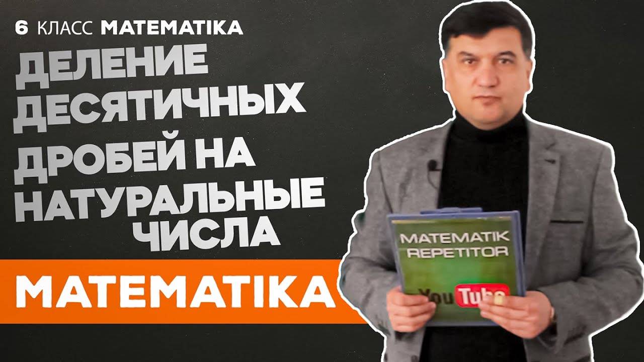 Деление десятичных дробей на натуральные числа. Mатематика 6 класс. Урок 4