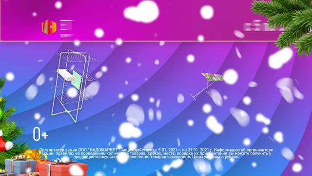 Надо Маркет Рождественский ценопад