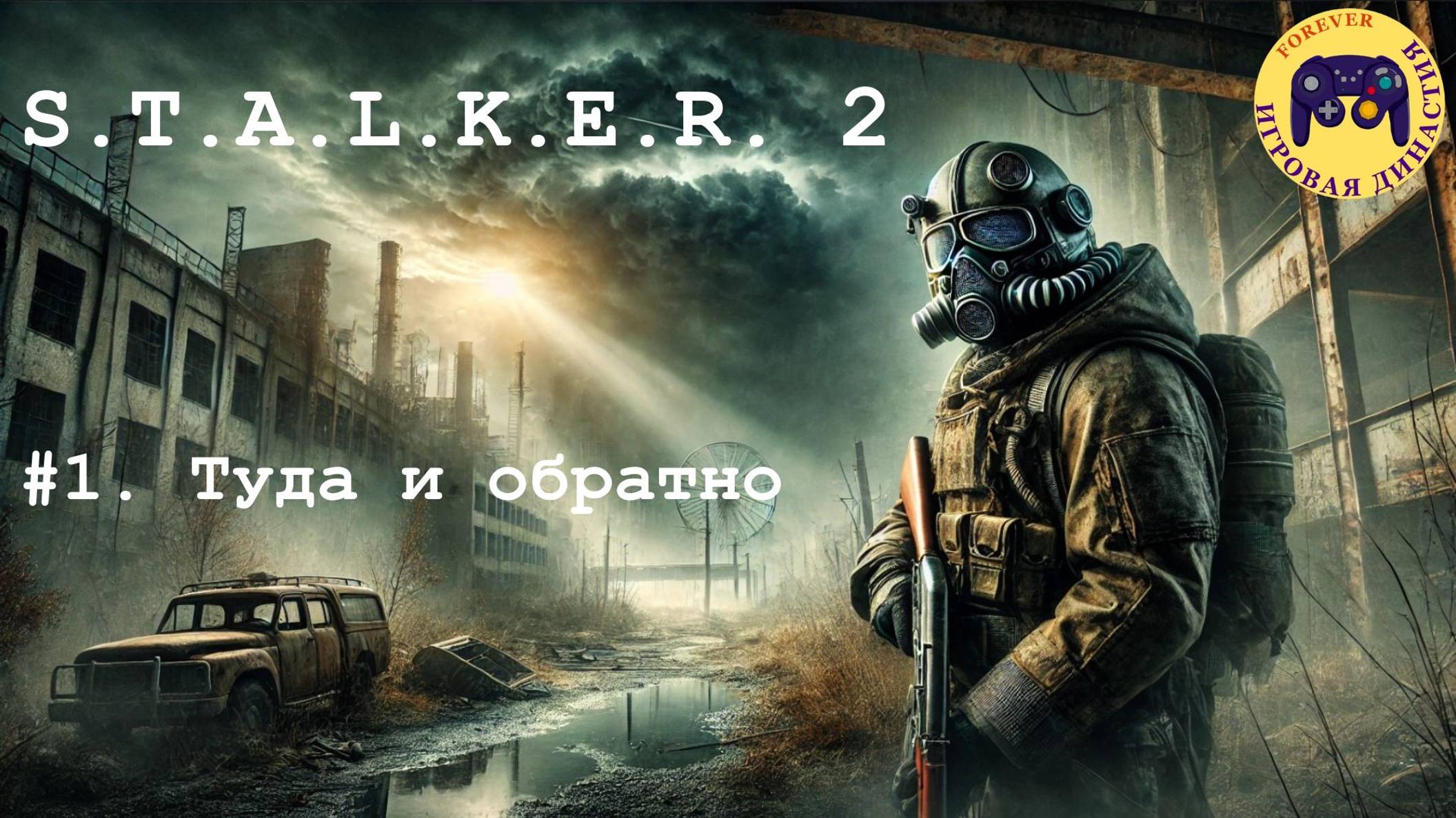 Сталкер 2. Часть 1. Туда и Обратно (There and Back Again)