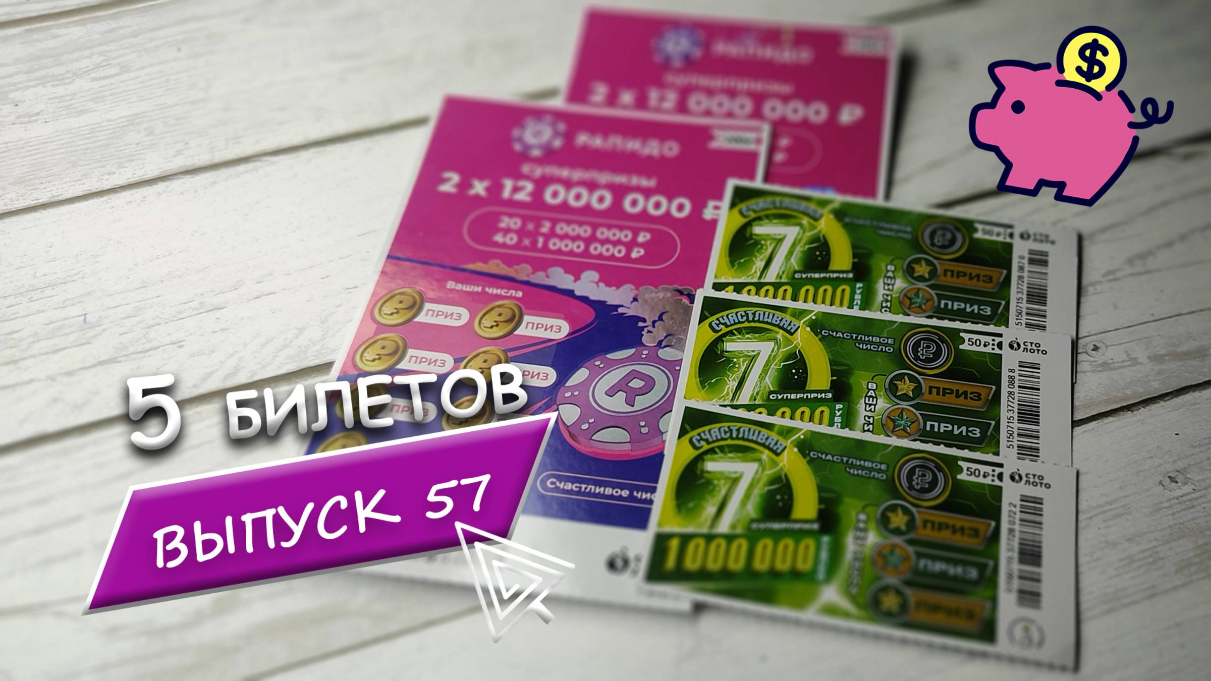 5 БИЛЕТОВ МОМЕНТАЛЬНОЙ ЛОТЕРЕИ СТОЛОТО | РАПИДО, СЧАСТЛИВАЯ 7 | Выпуск 57 #столото #выигрыш #лотерея