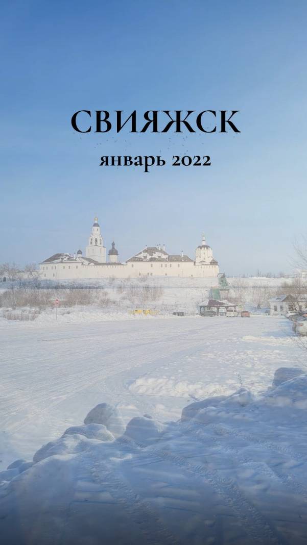 Остров град Свияжск