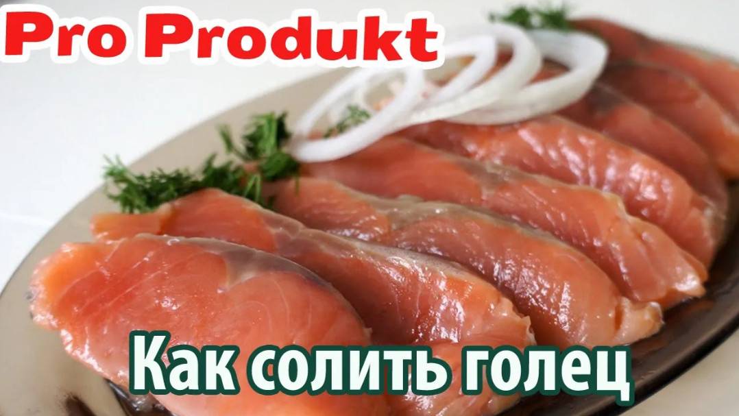 Как солить голец