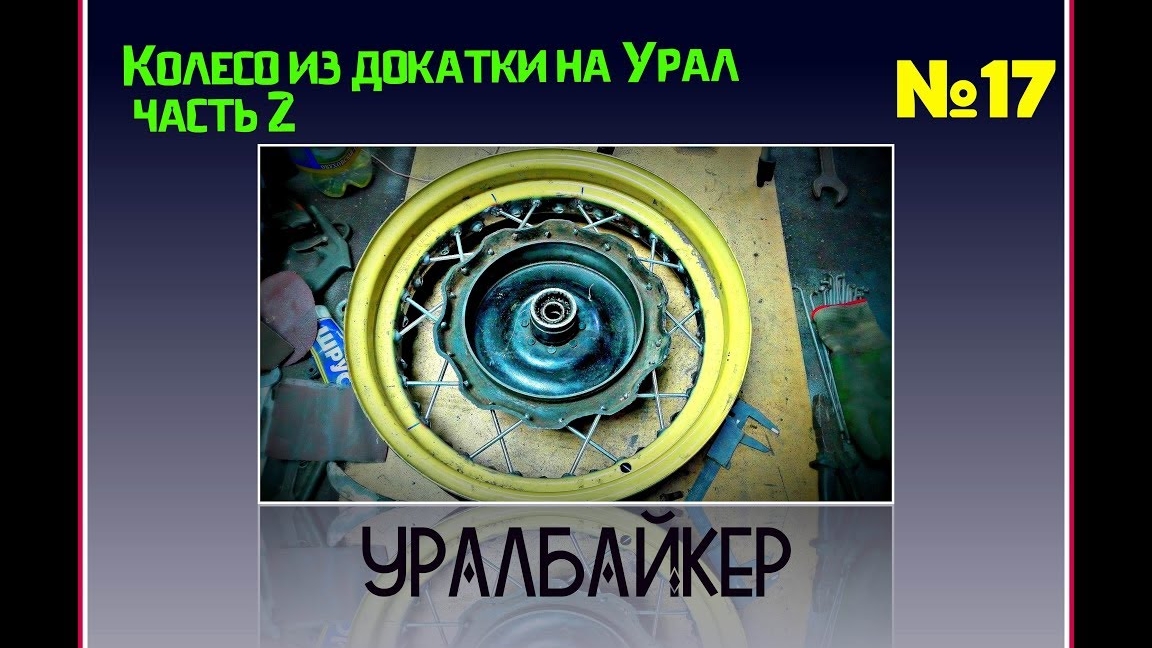 Колесо R16 из докатки на Урал. Часть 2. Подготовка обода.