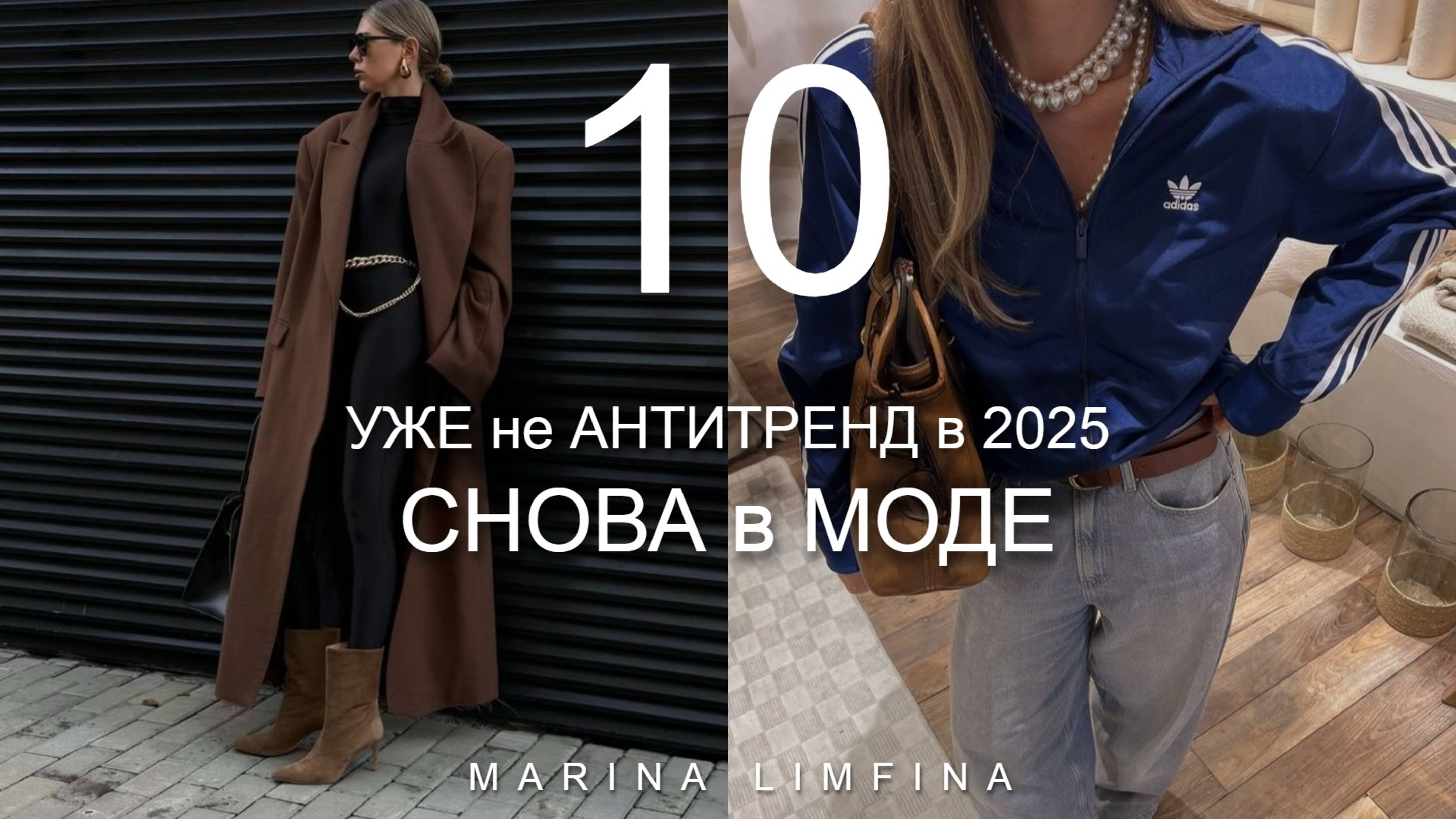 СНОВА в МОДЕ, УЖЕ не АНТИТРЕНД в 2025 | ВЕРНУЛОСЬ чтобы стать ТРЕНДОМ | НАДЕВАЙ СМЕЛО!