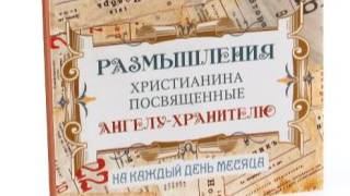 Размышления христианина, посвященные Ангелу-Хранителю, на каждый день - Десятый день