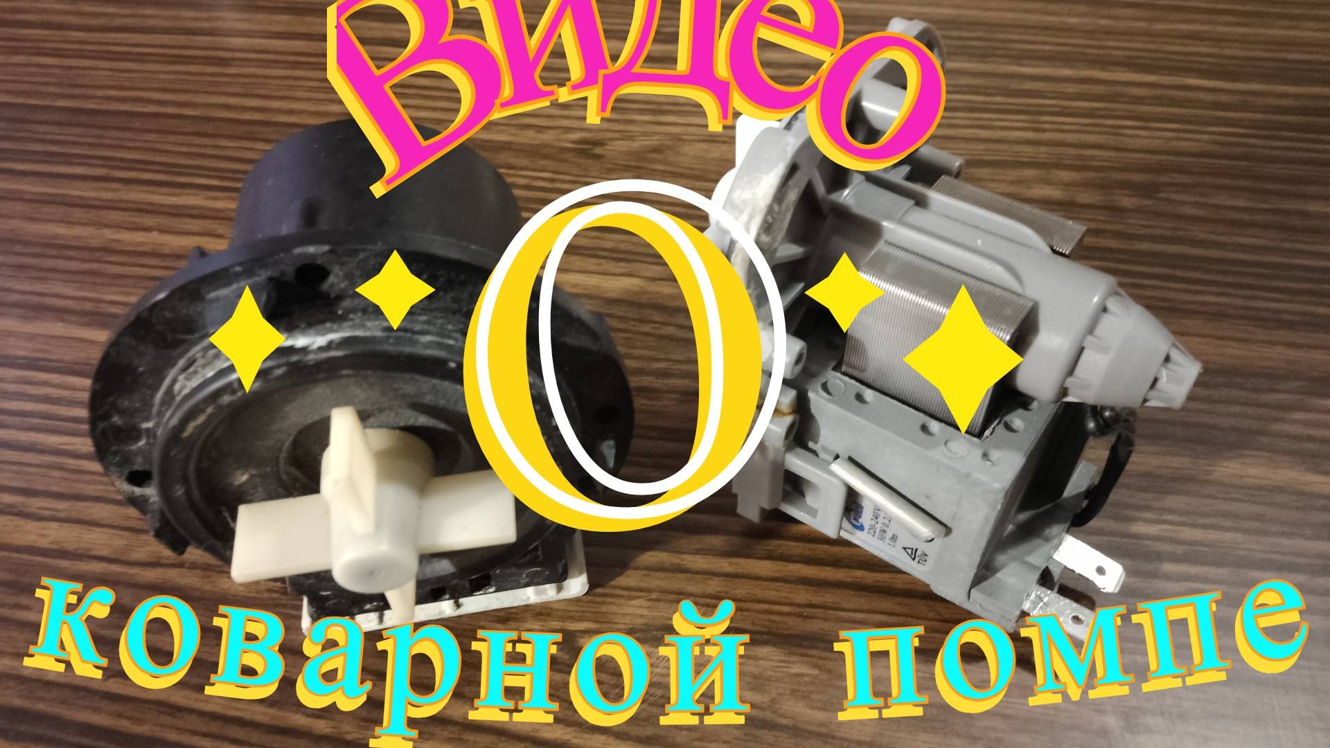 Неисправность сливной помпы стиральной машины