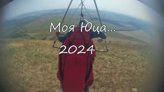 Еду из Воронежа летать на дельтаплане на  Юцу (Пятигорск). 2024 год, август... Часть №1.