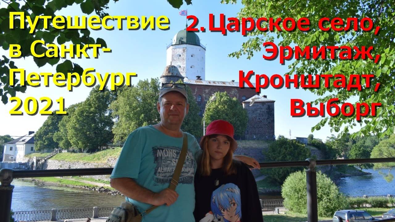 2.Путешествие 2021. Царское село, Эрмитаж, Кронштадт,Выборг