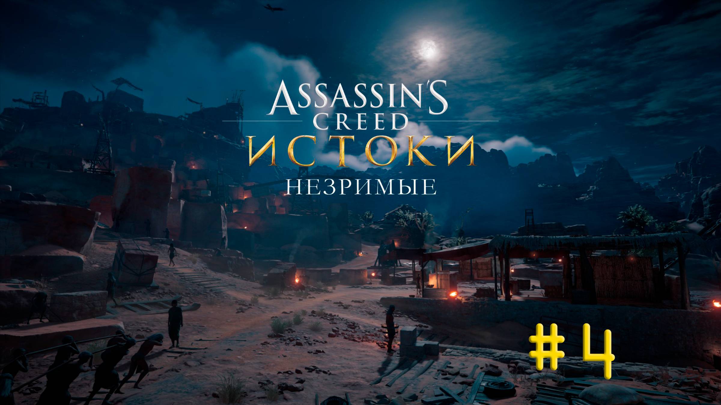 AC Origins. DLC (Незримые). Прохождение #4. СМЕРТЬ РУФИО. ПРЕДАТЕЛЬСТВО ГАМИЛАТА (ФИНАЛ)