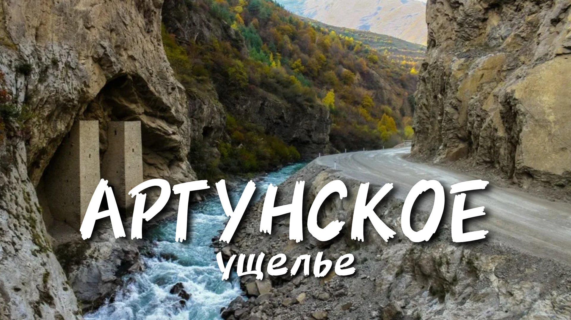 Аргунское ущелье, Чеченская Республика.