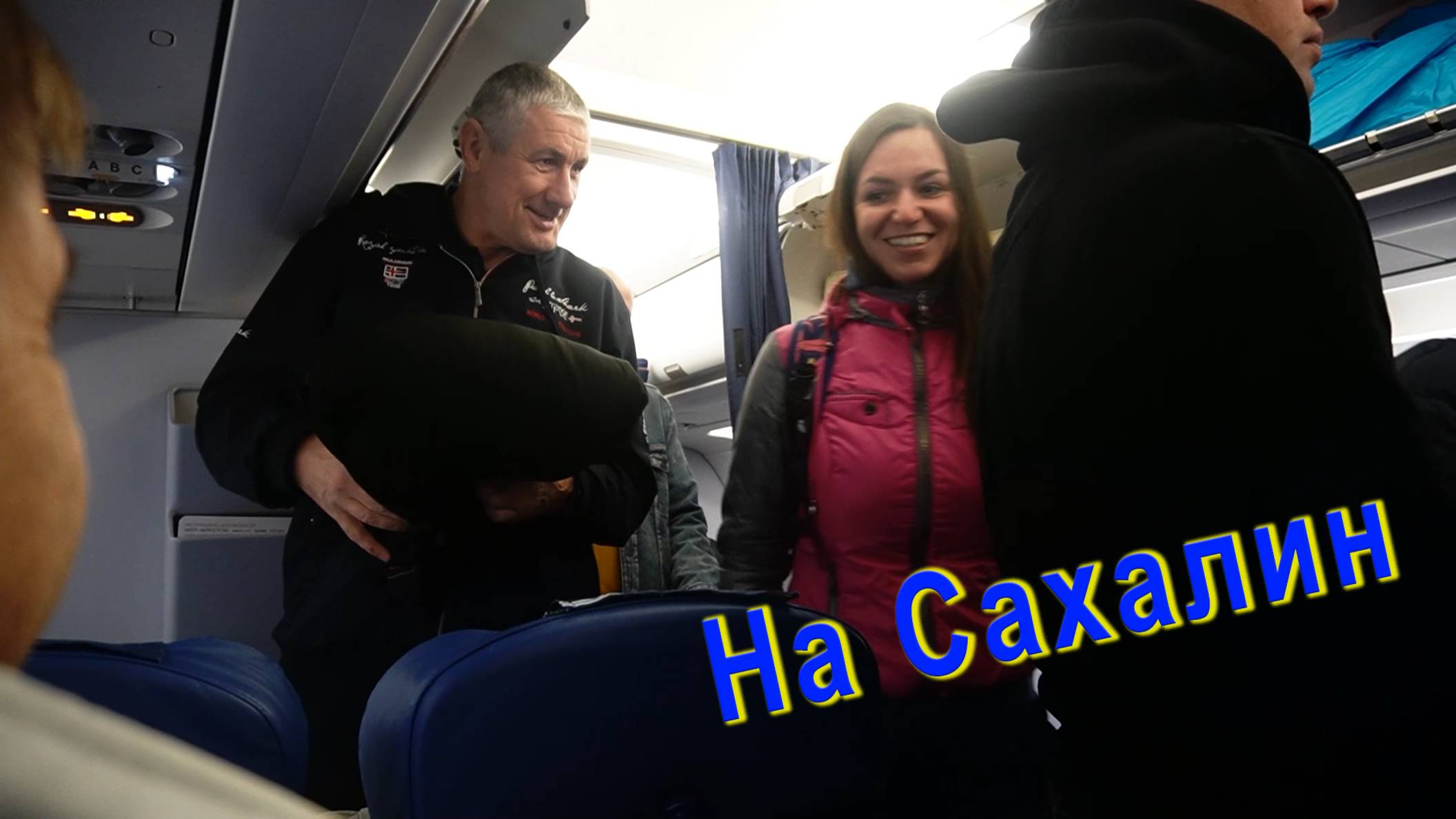 На Сахалин