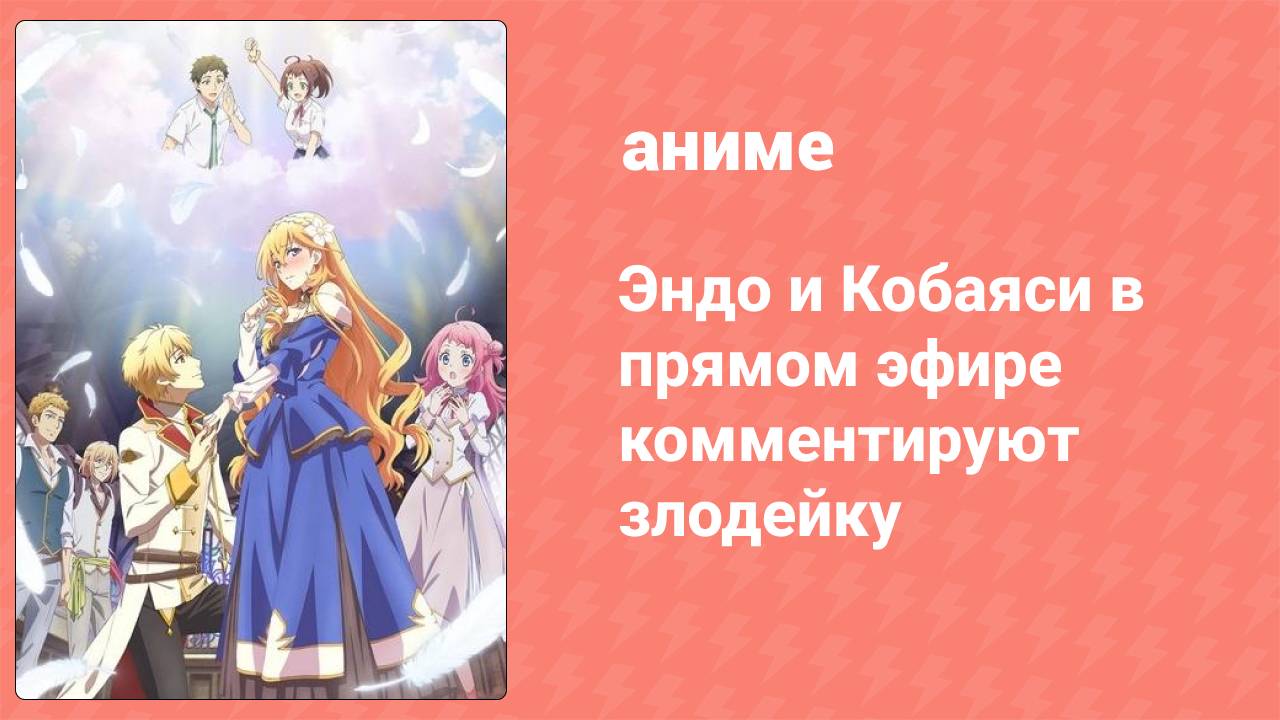 Эндо и Кобаяси в прямом эфире комментируют злодейку 8 серия (аниме-сериал, 2023)