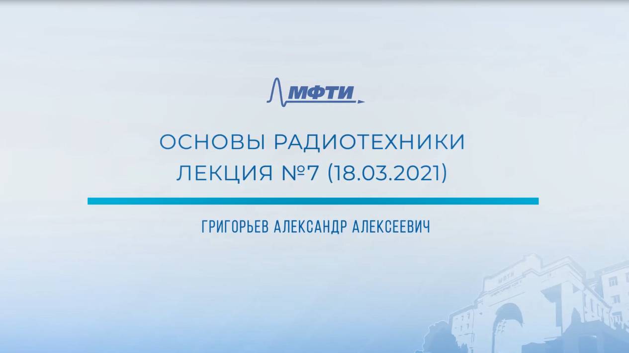 ＂Основы радиотехники＂, Григорьев А.А. Лекция 7.