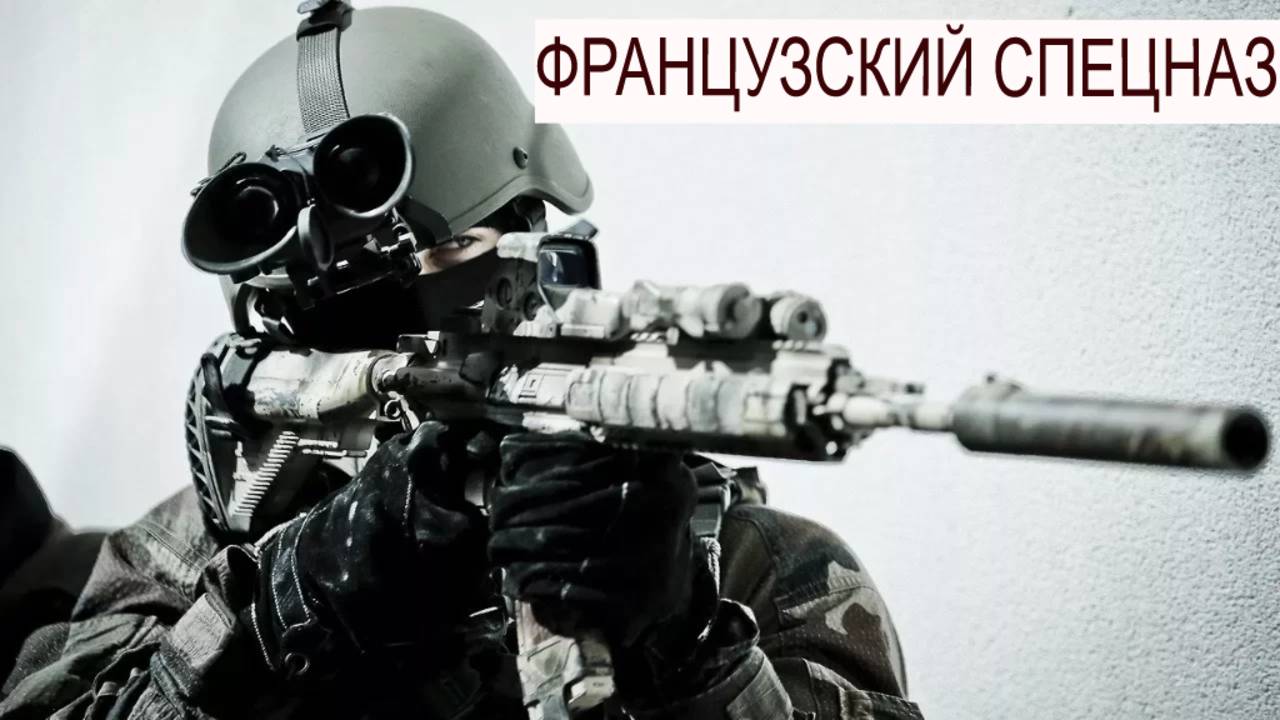 Французский Спецназ