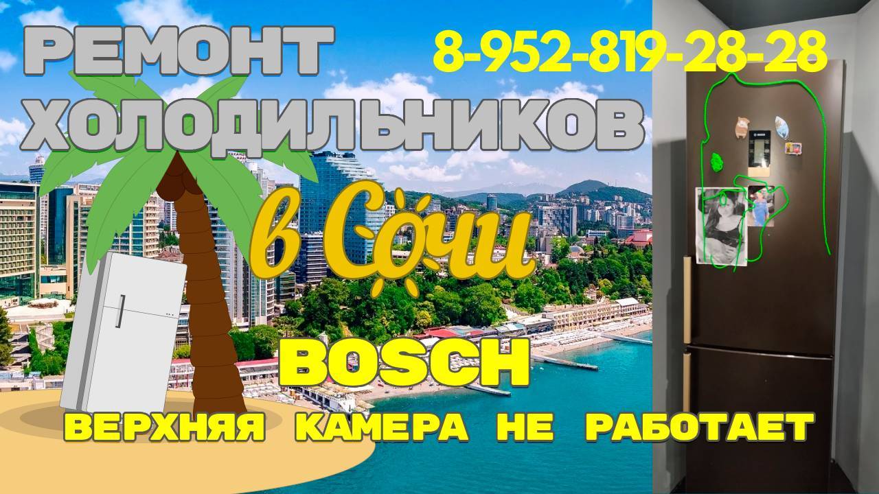 Холодильник Bosch не работает верхняя камера