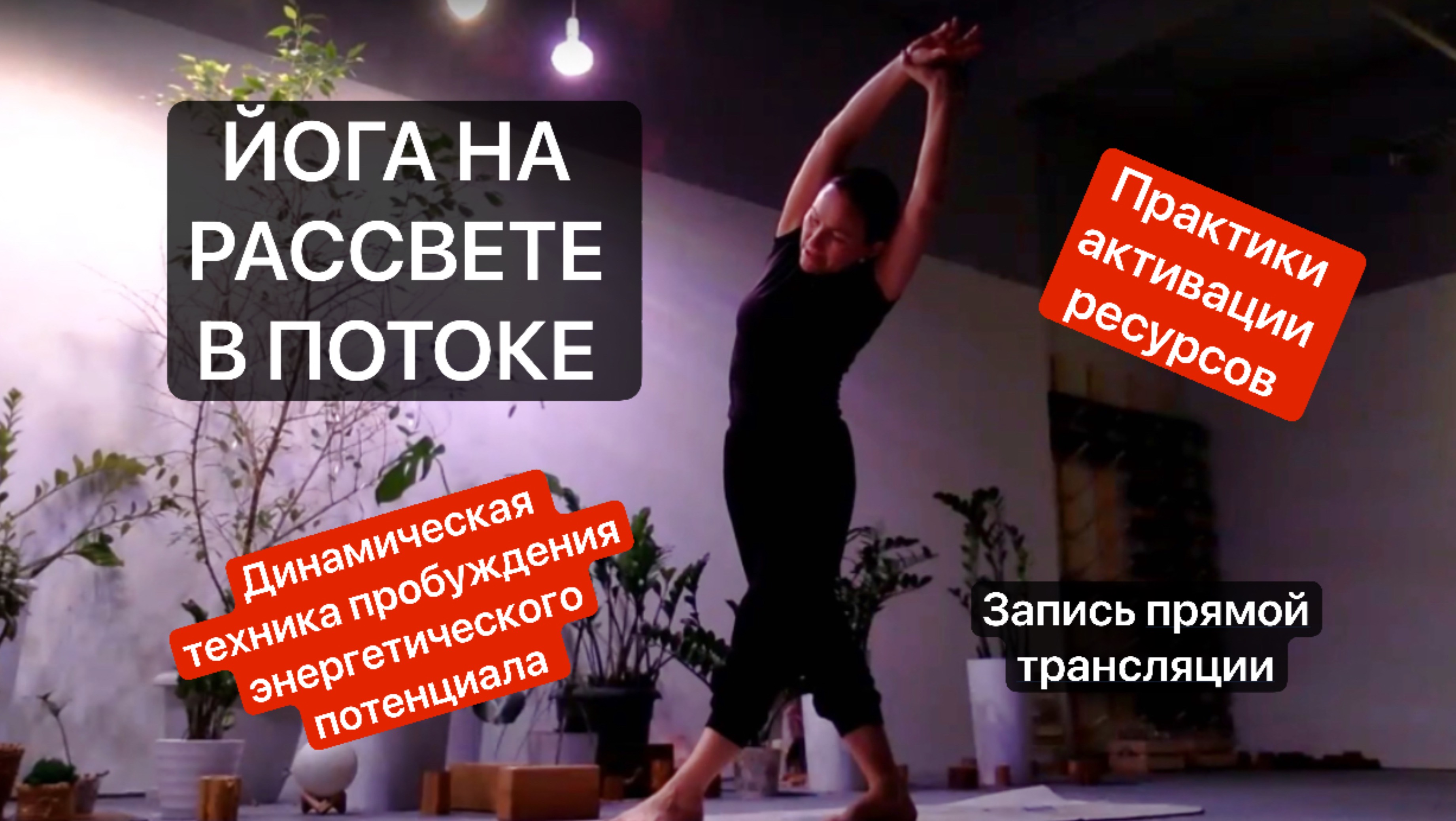 🔥 Йога на рассвете в потоке. Запись прямой трансляции с «Центра йоги Раяны Купер»