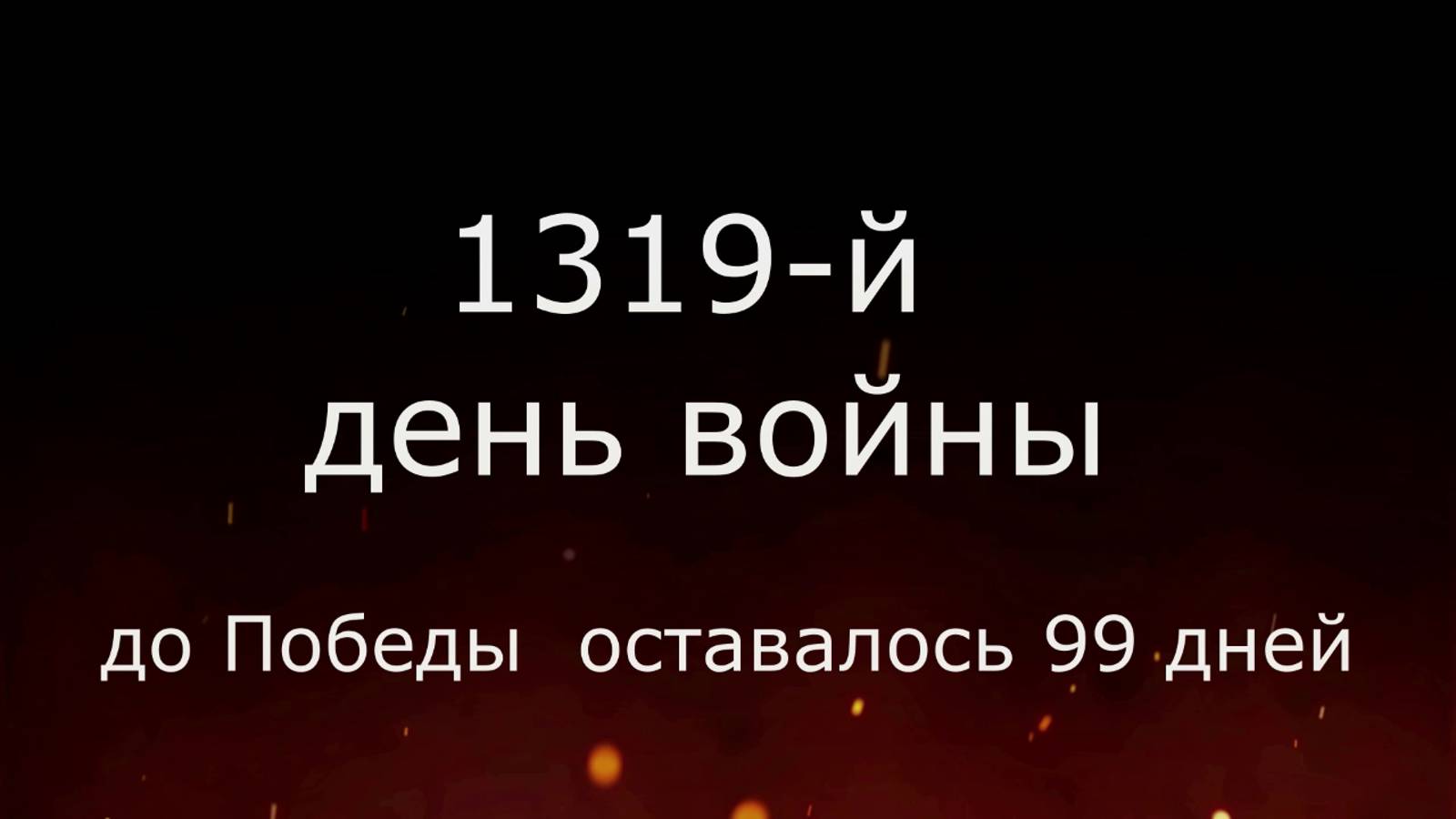 30 января 1945 года. 99 дней до Победы