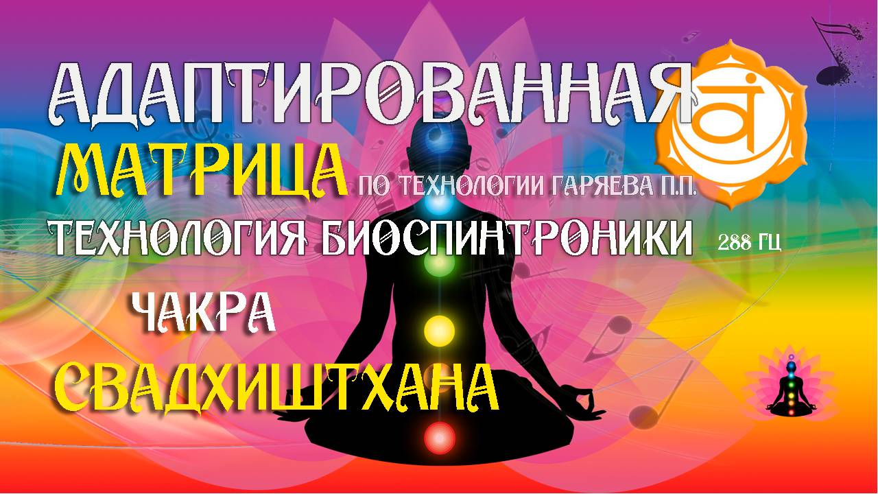 Свадхиштхана 🧘 чакра 🔊 матрица по технологии Гаряева П.П ☀️ SoftRadio.ru