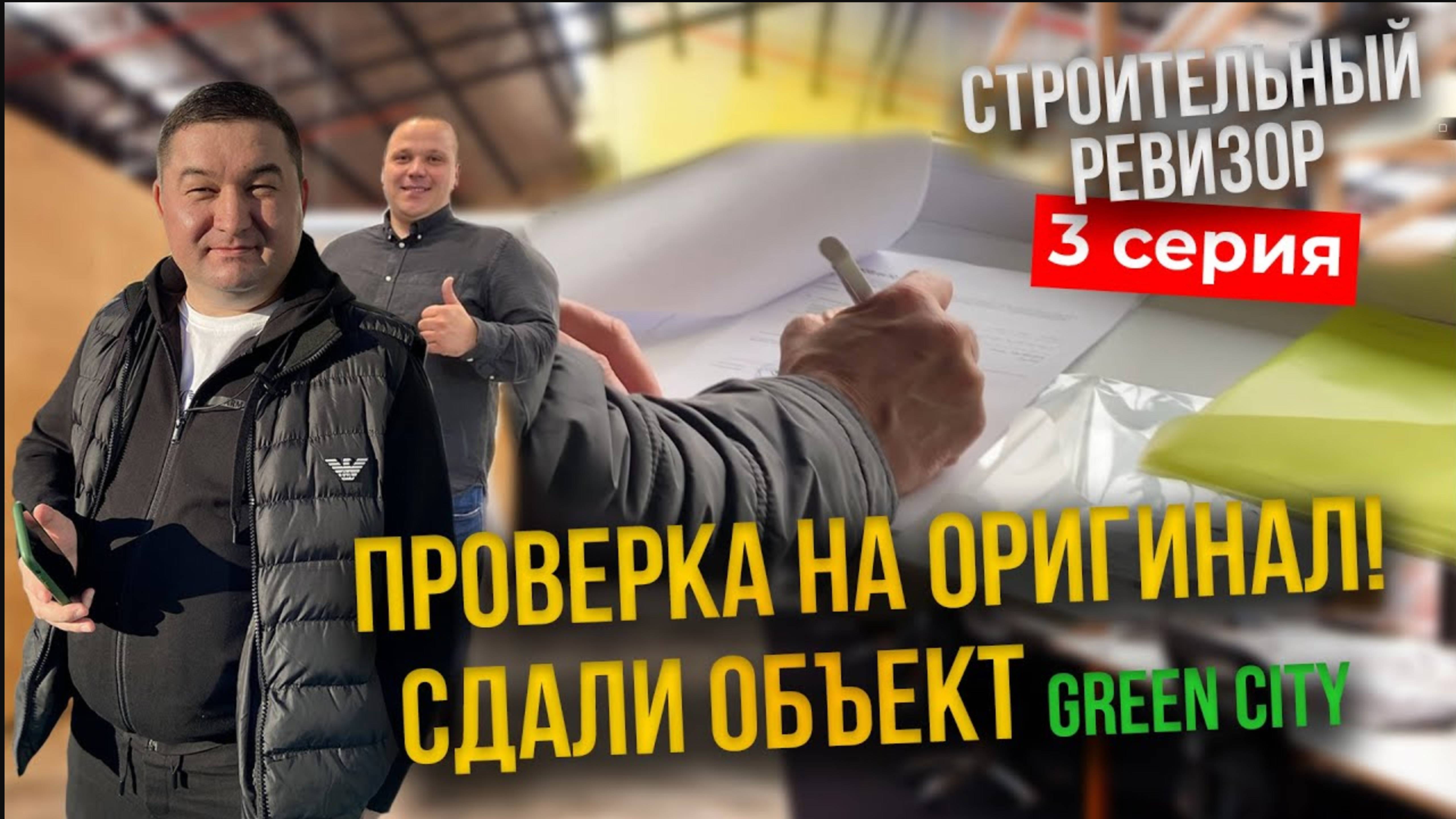 Проверяем  натяжные потолки ОРИГИНАЛ или КОПИЯ| Сдали объект Грин Сити|СТРОИТЕЛЬНЫЙ РЕВИЗОР