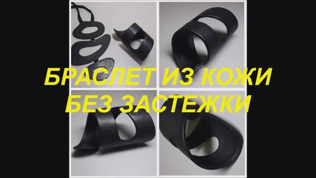 Браслет из кожи своими руками без застежки (из пластиковой бутылки)