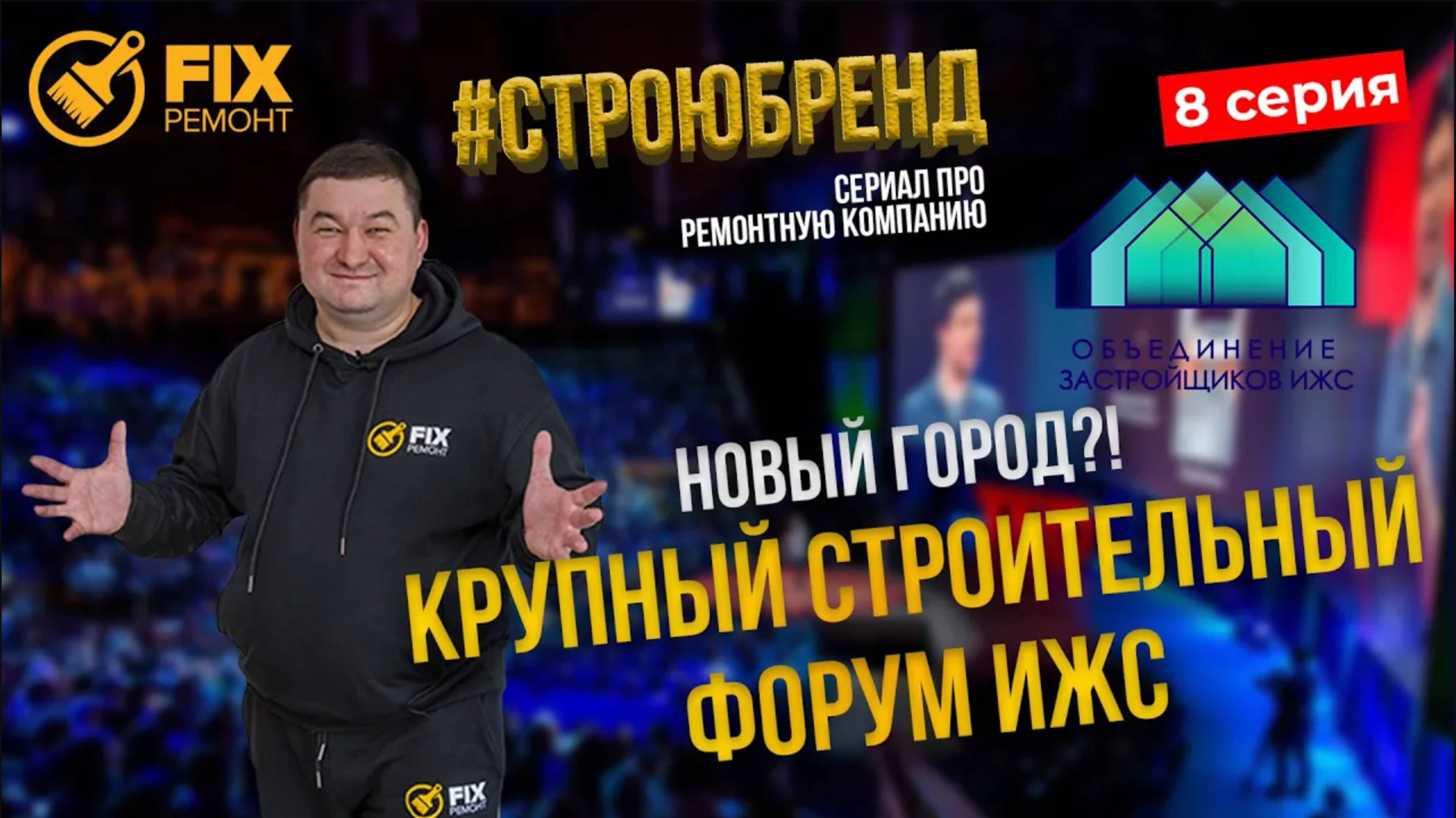 НОВЫЙ ГОРОД! Крупный ФОРУМ ИЖС в Казани  #СТРОЮБРЕНД | 8 серия.