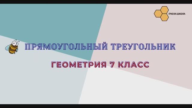 Прямоугольный треугольник