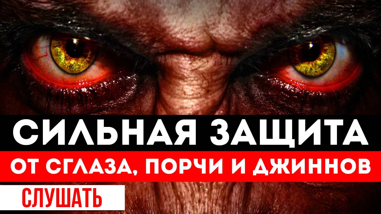 СИЛЬНОЕ РУКЪИЯ, ДУА, ЗАЩИТА ОТ СГЛАЗА, ПОРЧИ И ДЖИННОВ