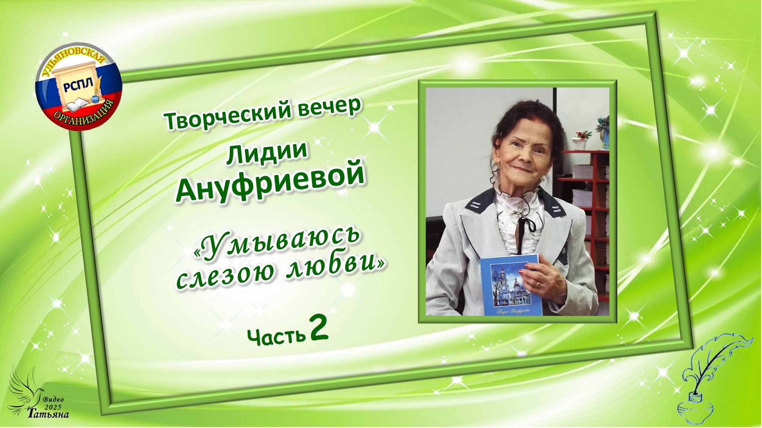 «Умываюсь слезою любви». Лидия АНУФРИЕВА. Часть 2