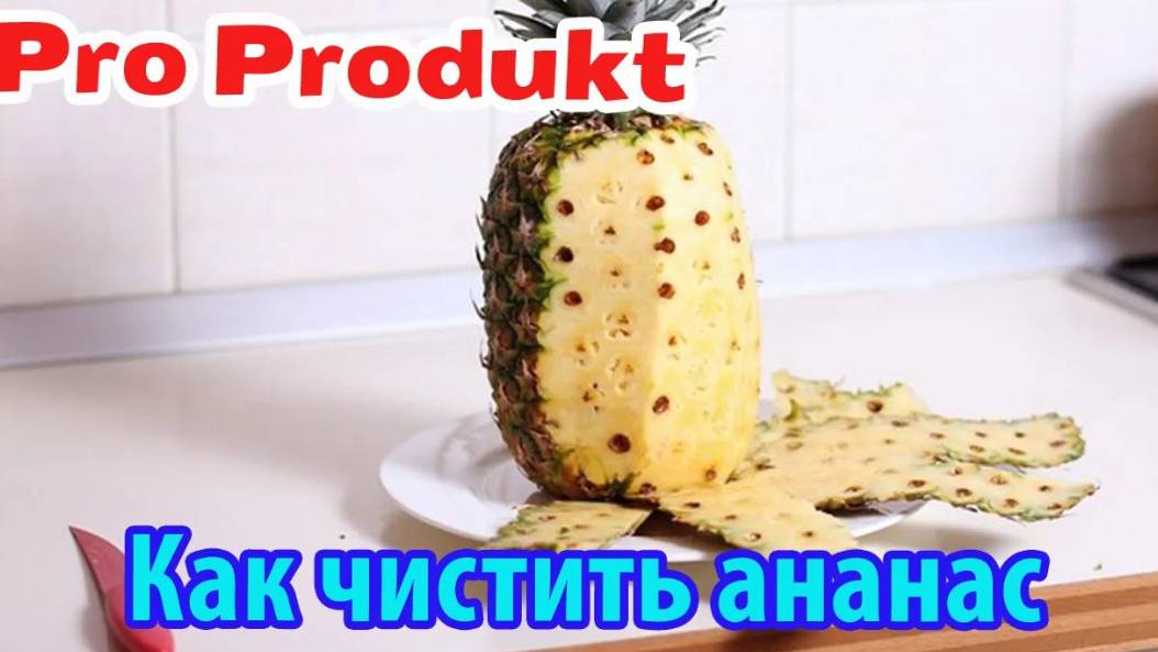 Как чистить ананас
