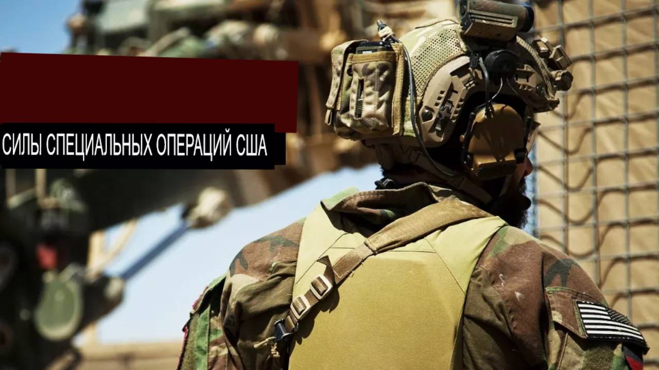Силы специальных операций Соединенных Штатов • 2017