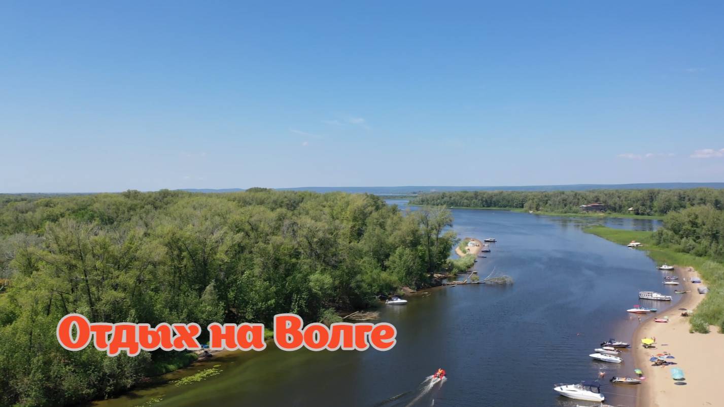 Посещайте только те места, которые вызывают радость. Река Волга, Самара.