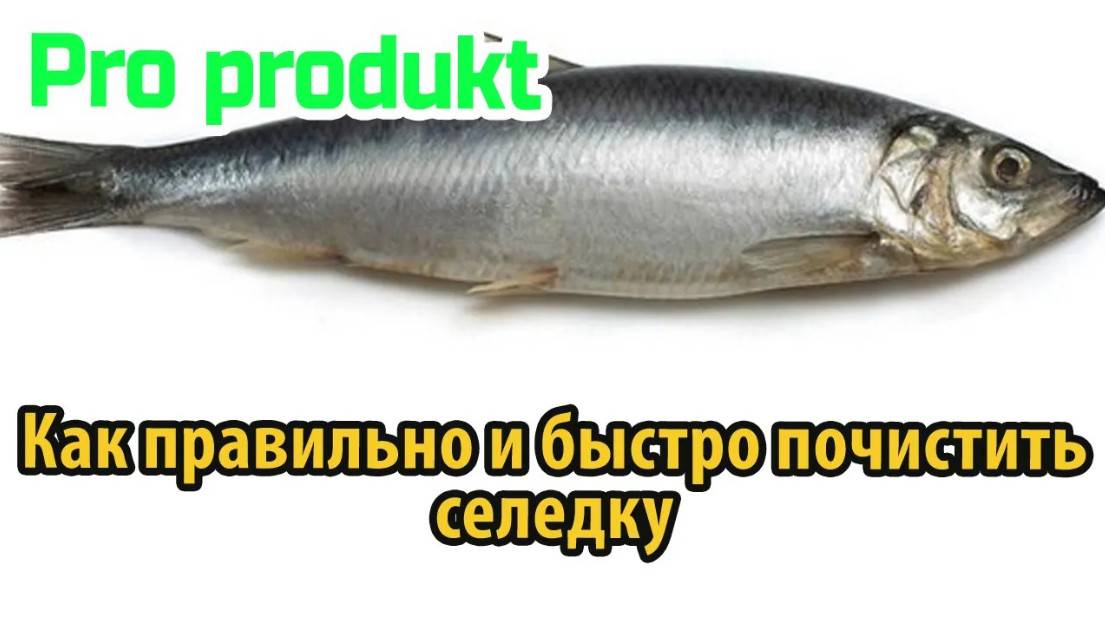 Как правильно и быстро почистить селедку