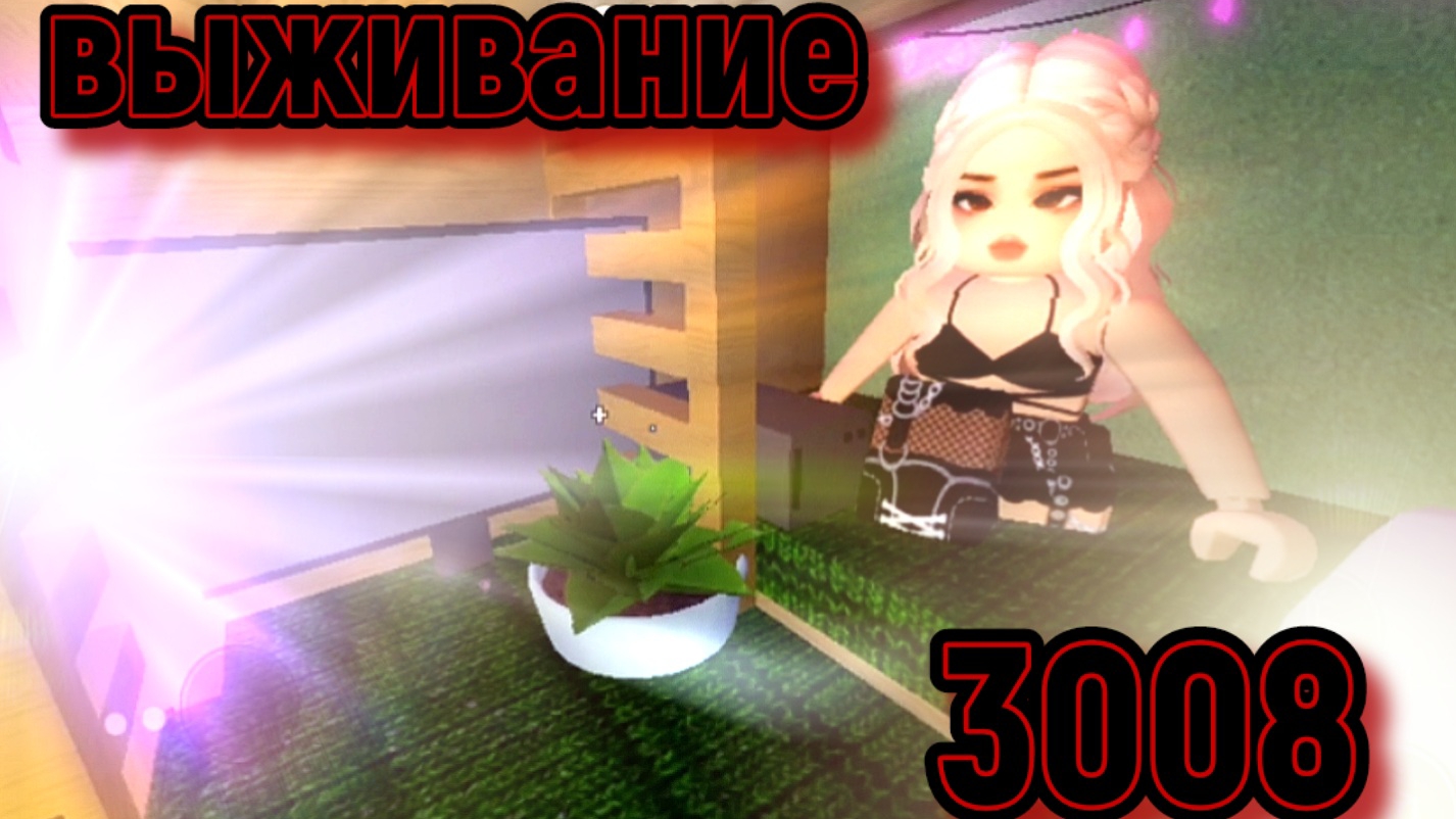 Выживание в 3008. ROBLOX 💥.