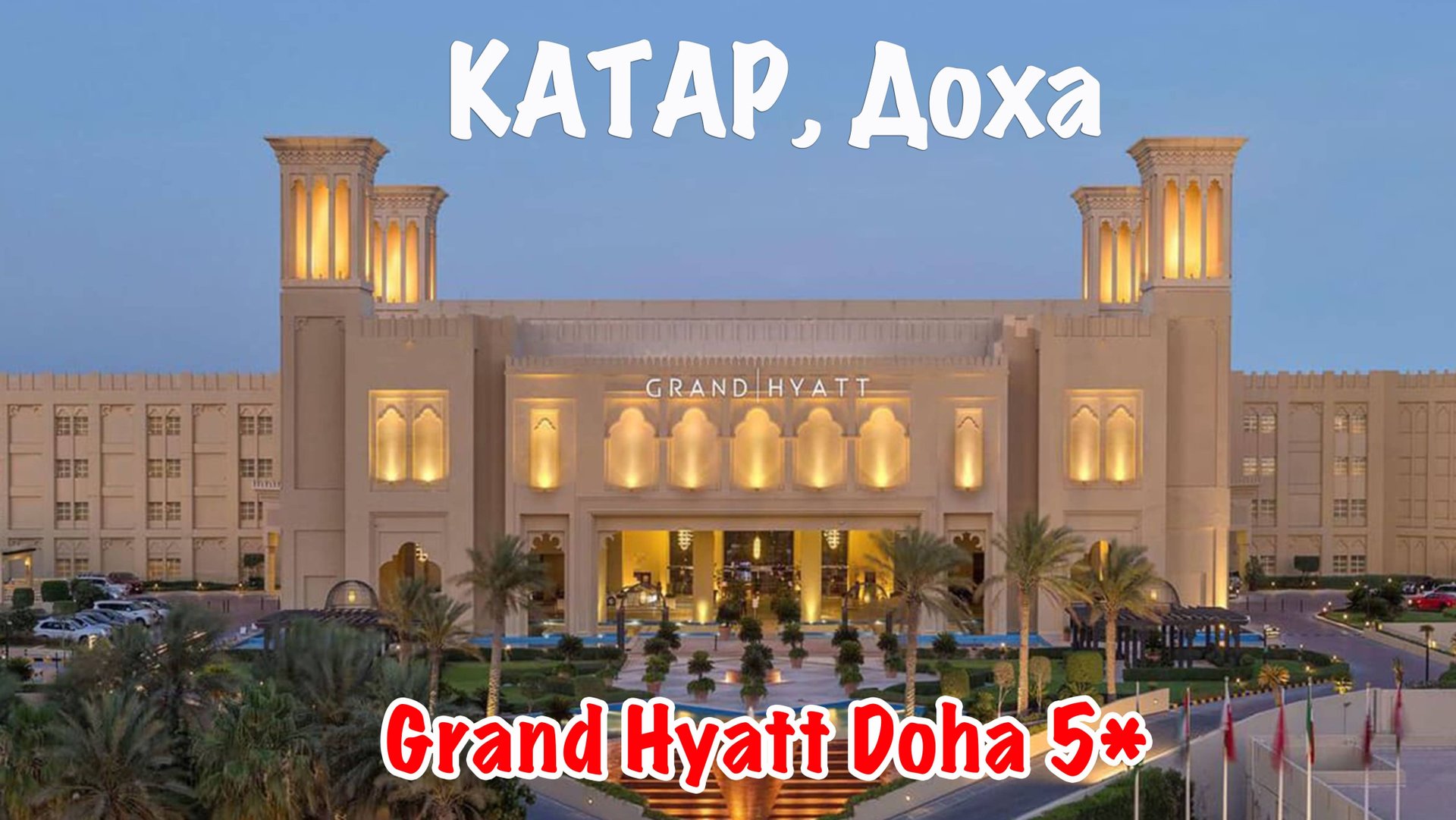 Отели Катара: Grand Hyatt Doha 5*