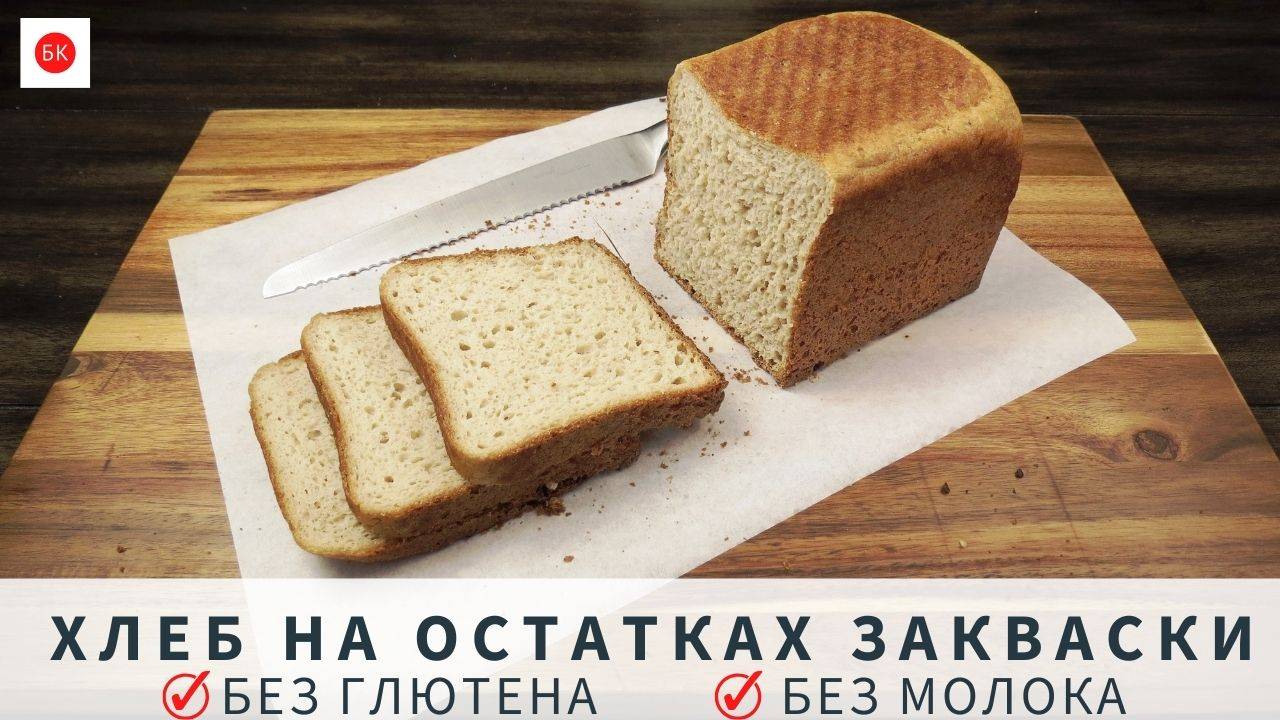 Быстрый Хлеб НА ОСТАТКАХ ЗАКВАСКИ Без Глютена и Молока