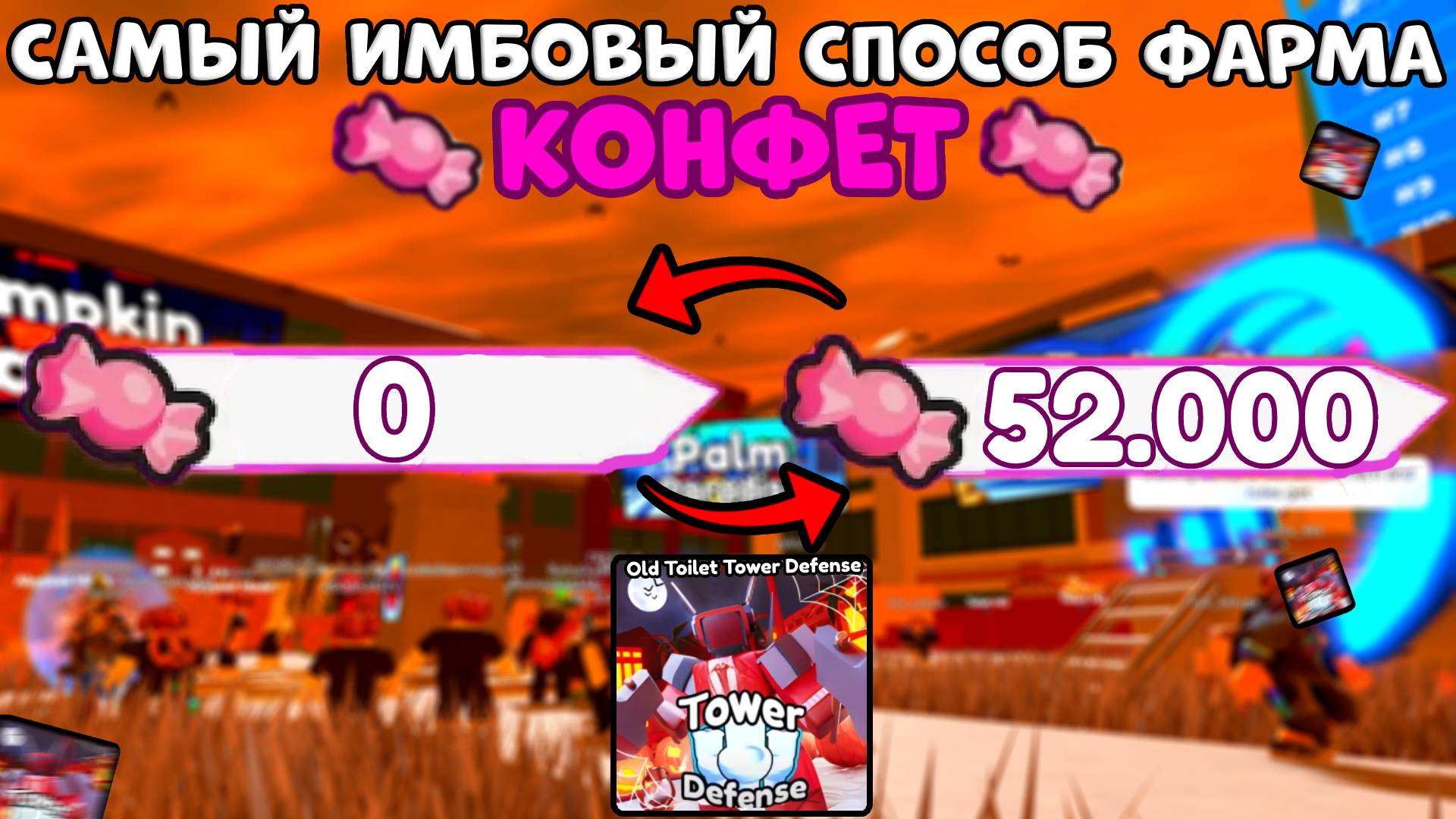УСПЕЙ! ЛАЙФХАК НА ЗАРАБОТОК 50К+ КОНФЕТ в ДЕНЬ! в Old Toilet Tower Defense