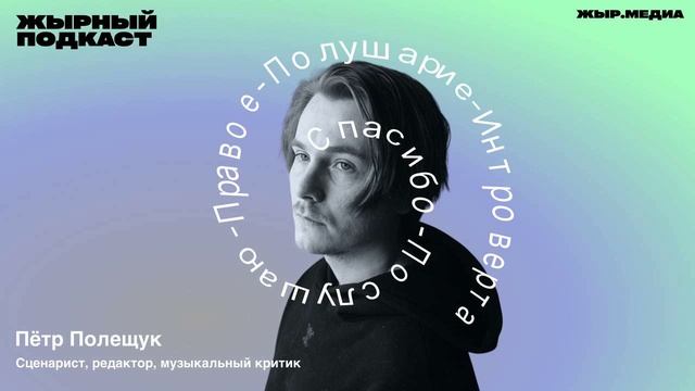 Пётр Полещук, сценарист, редактор, музыкальный критик