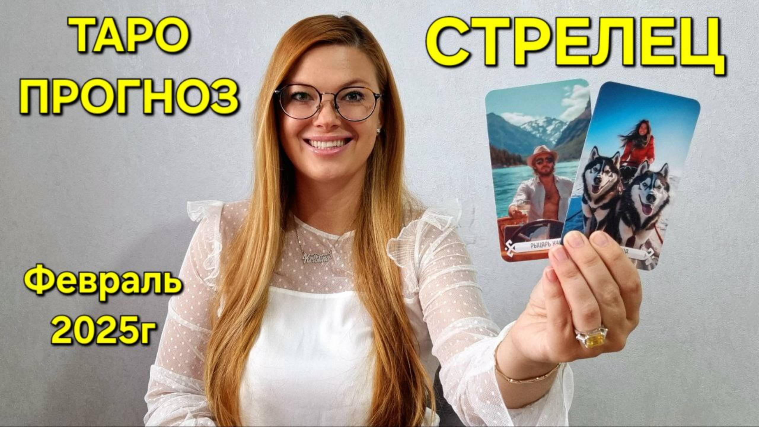 СТРЕЛЕЦ ТАРО Прогноз на Февраль 2025г 🔮 Узнай тайны судьбы💥 Гадание онлайн Расклад от ТАРО МЕЧТЫ