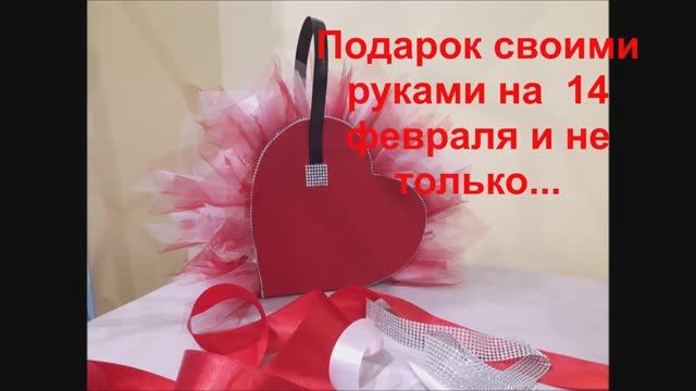 ПОДАРОК своими руками (бюджетный) на День святого Валентина, День Рождения, 8 марта, 23 февраля...