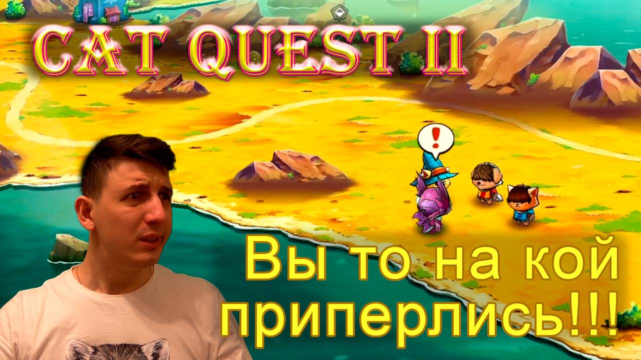 Конспираторы уровня БОГ!  Cat Quest II (часть 17)
