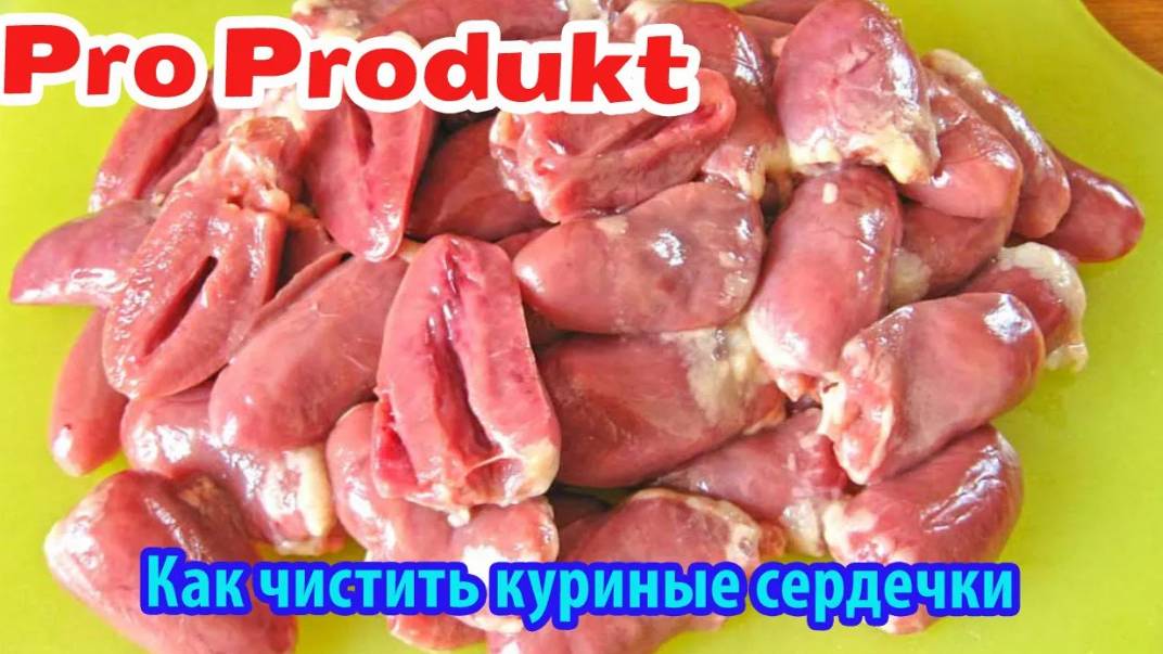 Как чистить на домашней кухне куриные сердечки