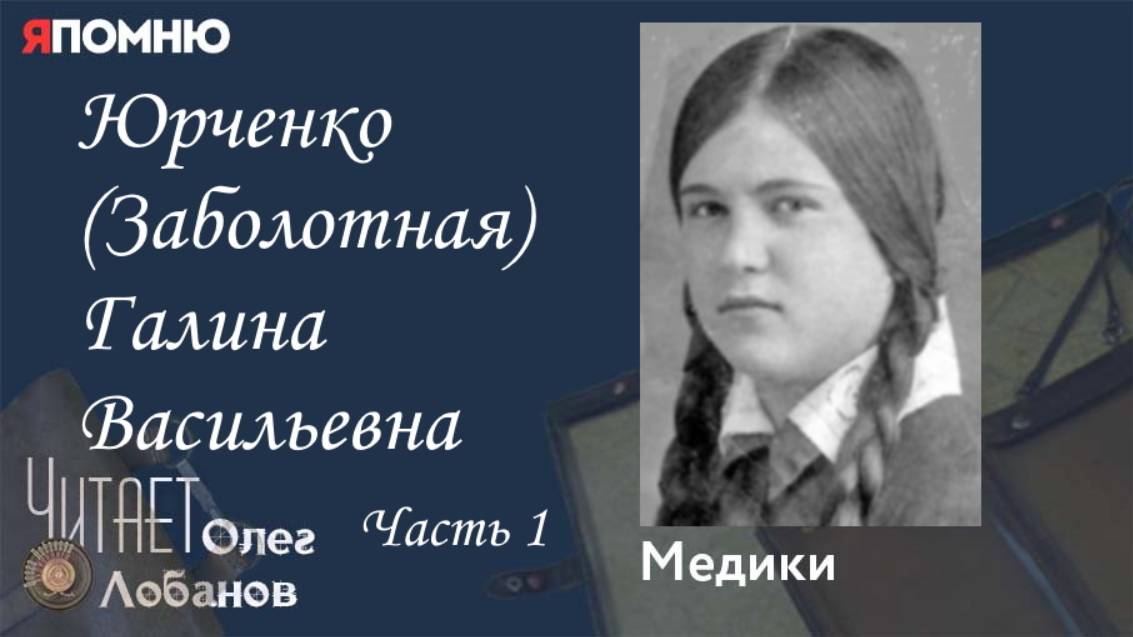 Юрченко Заболотная Галина Васильевна. Часть 1. Проект "Я помню" Артема Драбкина. Медики.