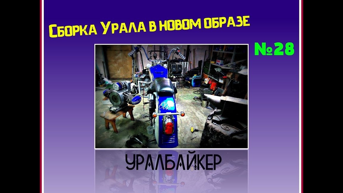Сборка Урала в новом образе