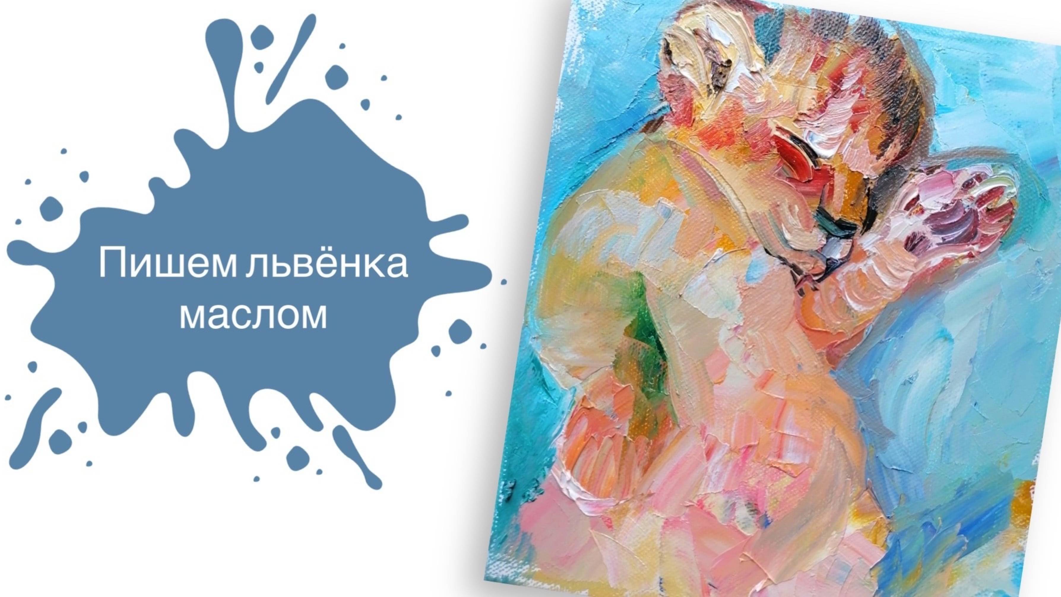 Пишем Львенка Маслом с Юлией Сафиной! Мастер-класс для начинающих художников-маслянистов 🦁