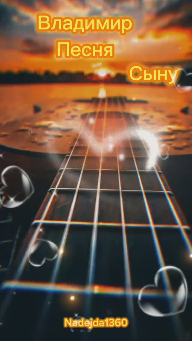 Владимир Песня!"Сыну"